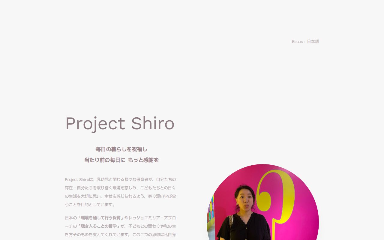Project Shiro - 乳幼児教育アドバイザー